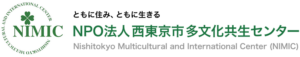 NIMICについて – NPO法人西東京市多文化共生センター