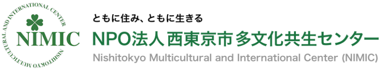 NIMICについて – NPO法人西東京市多文化共生センター